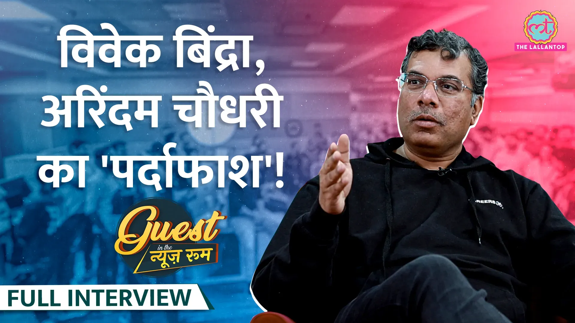 गेस्ट इन द न्यूजरूम: विवेक बिंद्रा के 'बड़ा बिजनेस' की पोल खोलने वाले ...