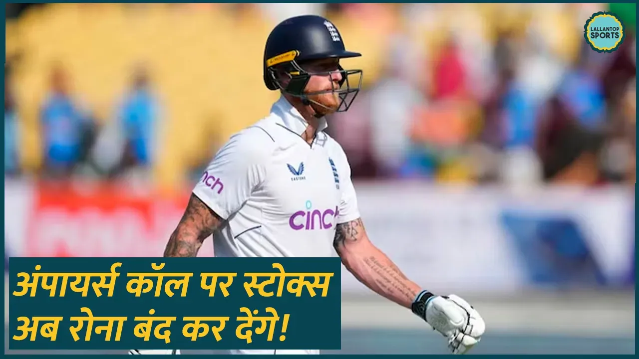 जिस नियम पर स्टोक्स ने सवाल उठाया, फिर उसी ने उन्हें जीवनदान दान दिलाया ...