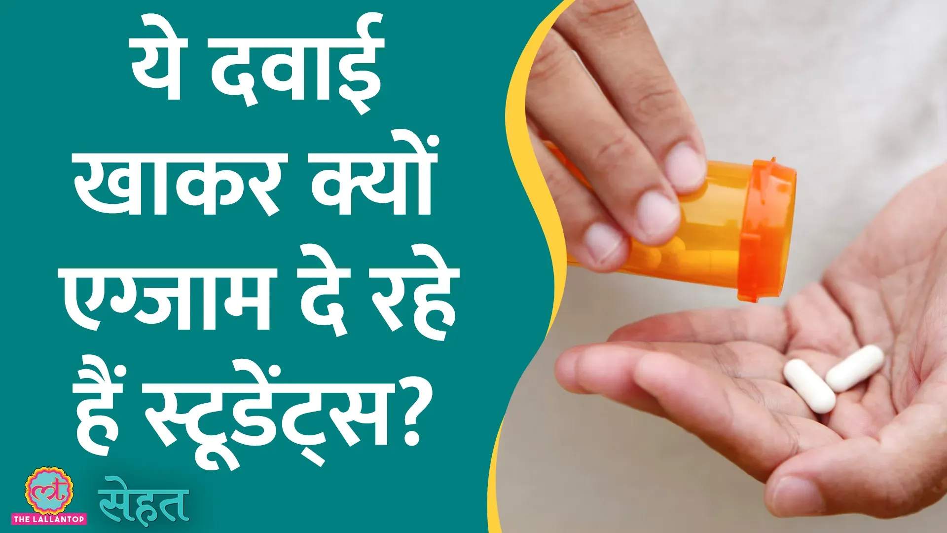 सेहत: एंटी-स्लीपिंग पिल्स कितने खतरनाक हैं? फोकस बढ़ाने के लिए खा रहे ...