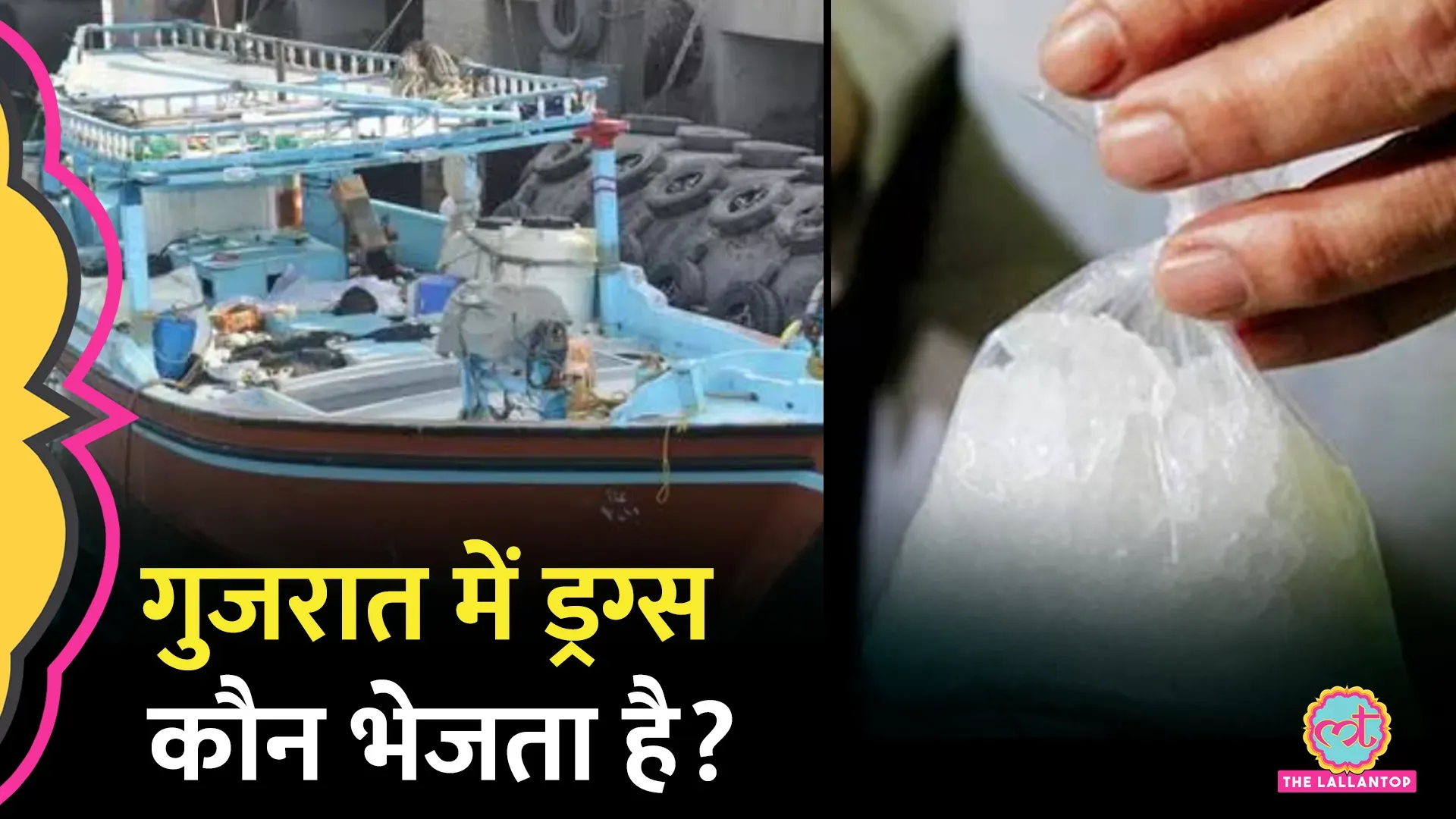 हर बार गुजरात से ही क्यों पकड़ा जाता है ड्रग्स आतंकी घटनाओं से क्या