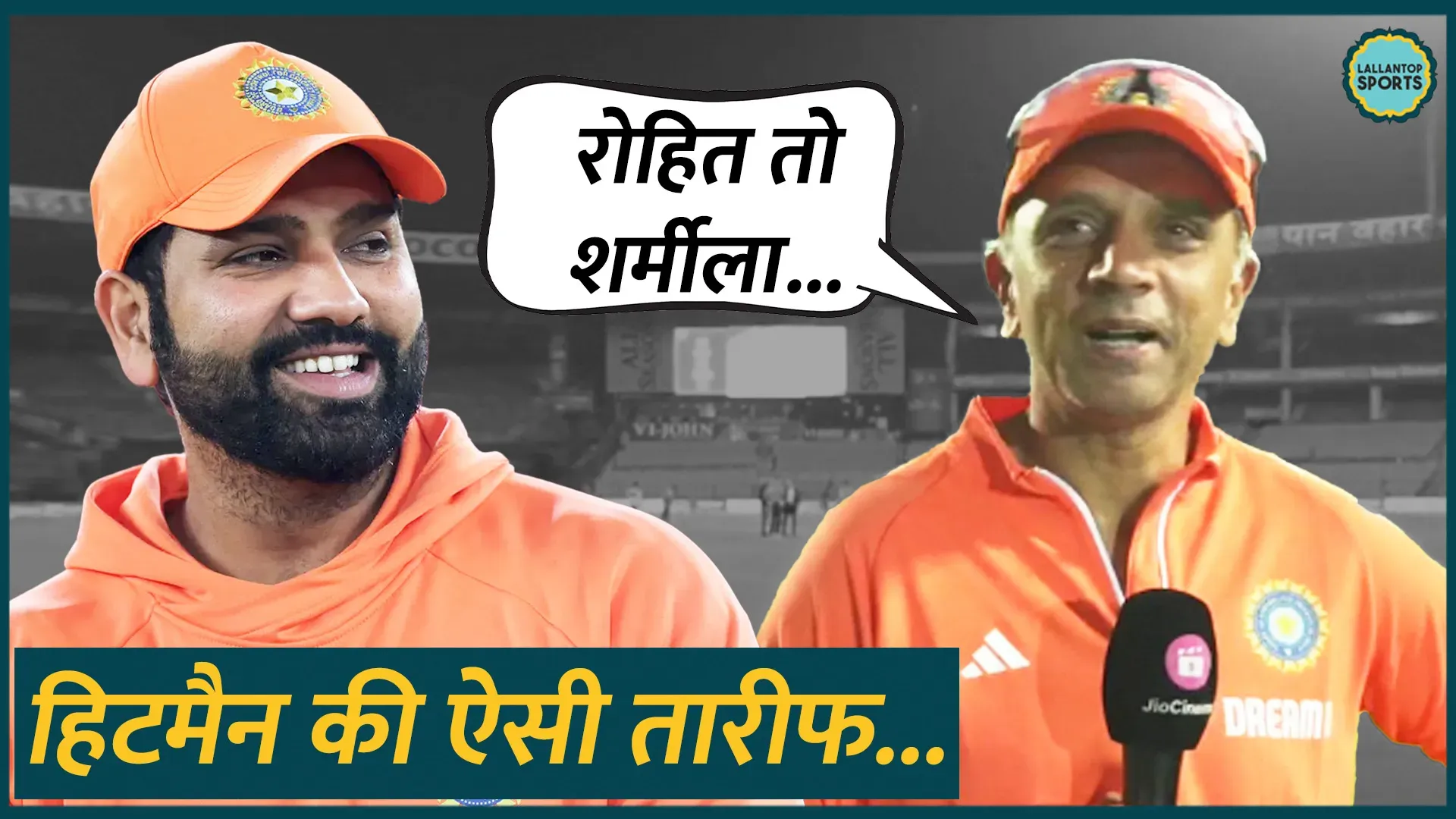 रोहित थोड़े शर्मीले रहे हैं खुद की ज्यादा तारीफ़ नहीं कर पाते राहुल