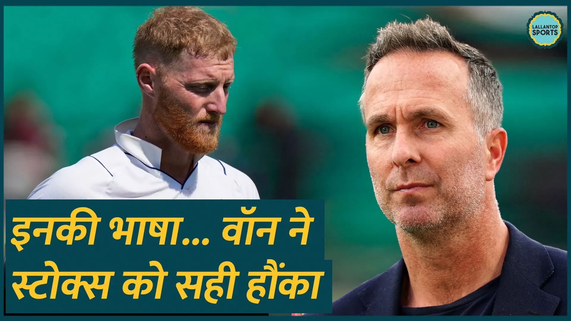 Bazball वाले बेन स्टोक्स को माइकल वॉन ने सही से हौंक दिया है! - The ...