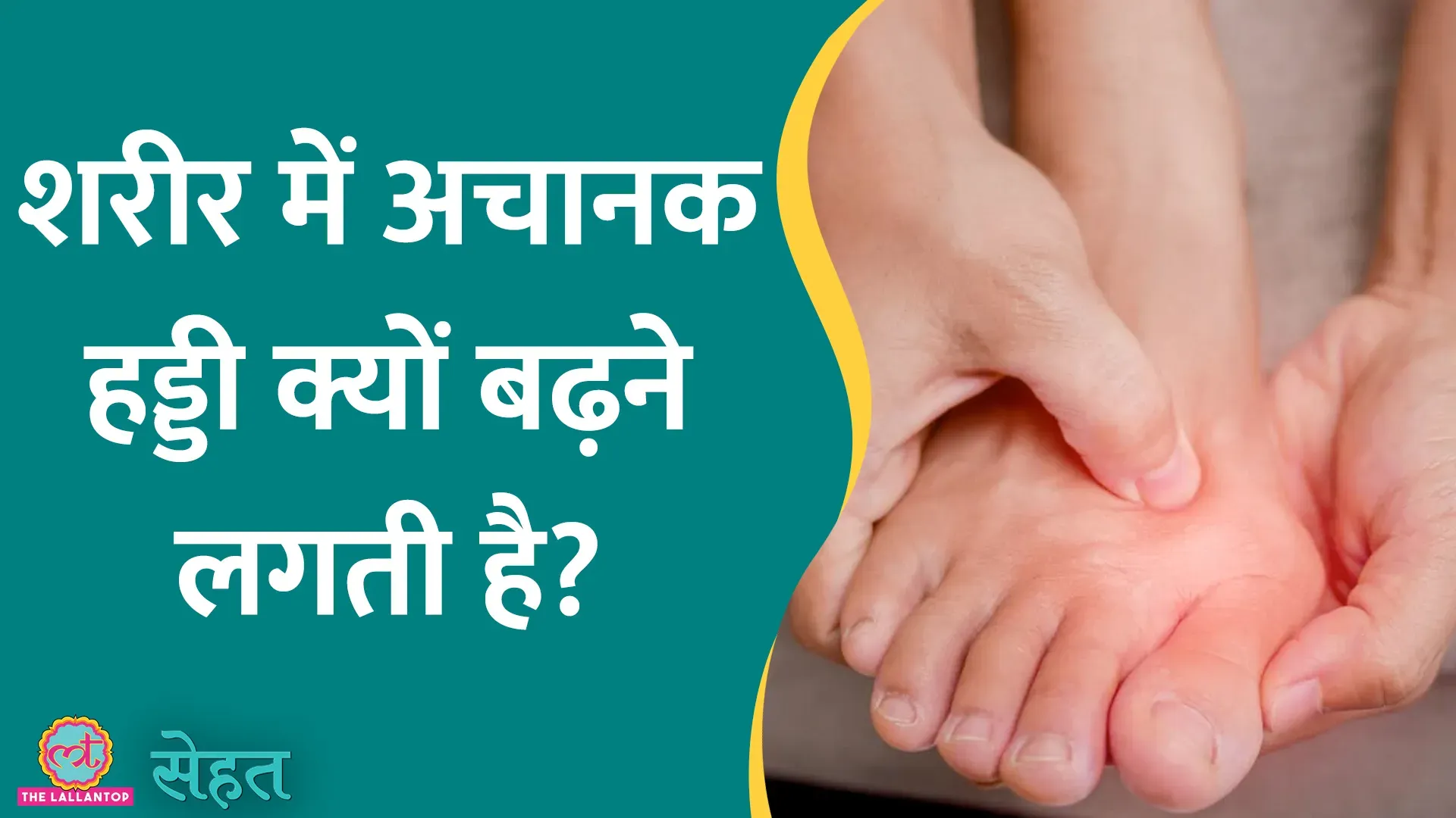 सेहत बोन स्पर क्या होता है अचानक बढ़ने लगती है शरीर की हड्डी The Lallantop