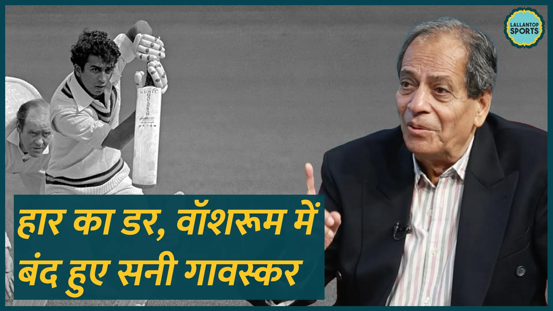 अजीत वाडेकर ने मैच के बीच सुनील गावस्कर को बाथरूम में क्यों बंद कर दिया? - The Lallantop