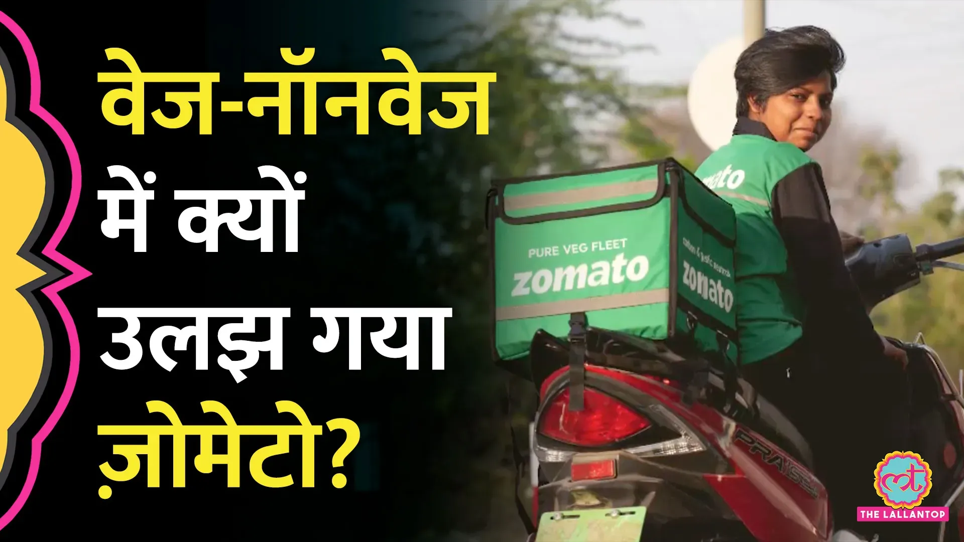 Zomato ने Pure Veg कस्टमर्स को तोहफा दिया तो लोग भड़क गए, कुछ घंटों में ...