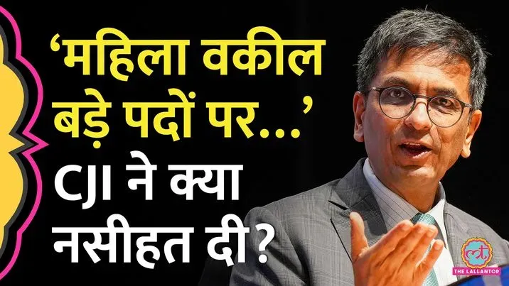CJI ने कानून के पेशे में महिलाओं को लेकर क्या कहा? - The Lallantop