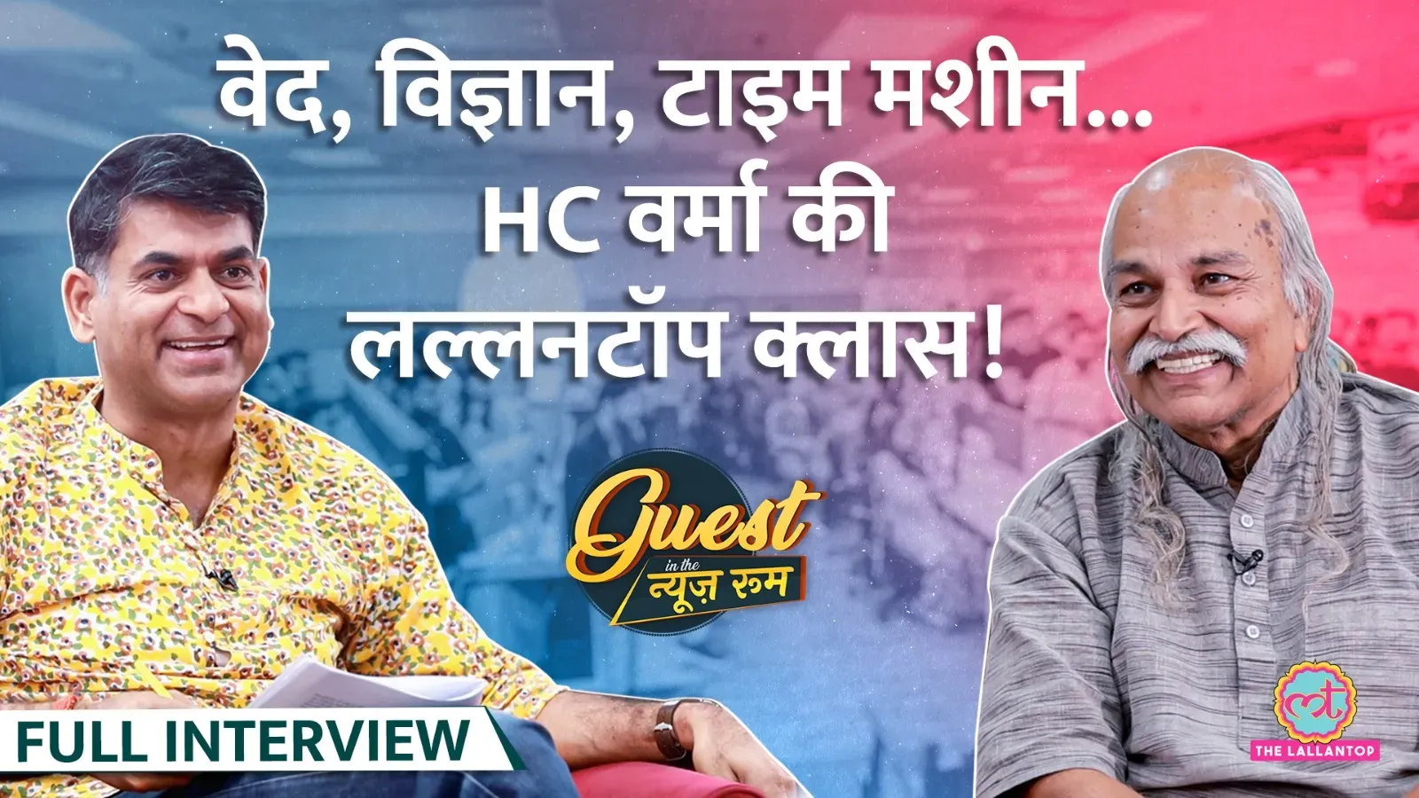 गेस्ट इन द न्यूजरूम: HC Verma ने वेद, ज्योतिष का विज्ञान से संबंध ...