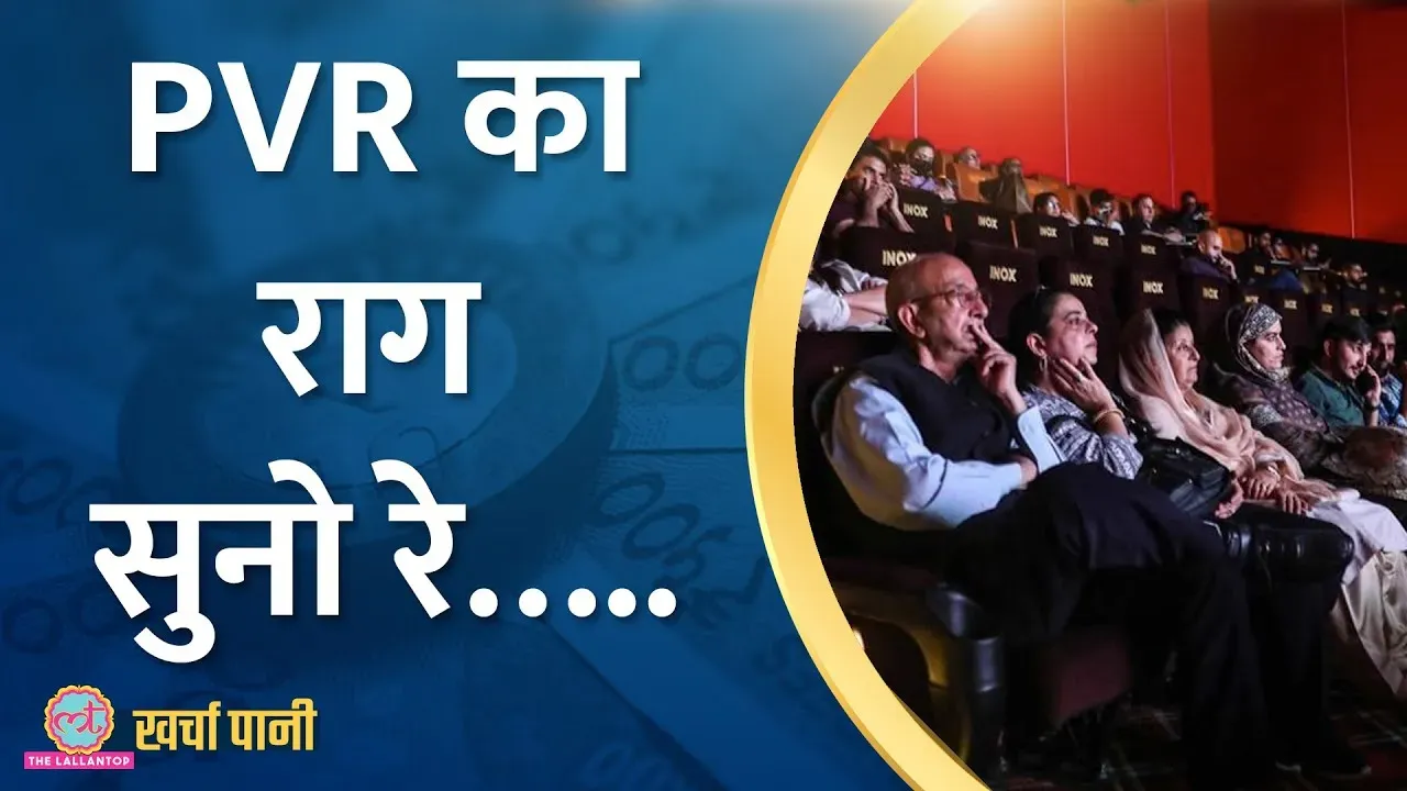 खर्चा पानी: कंपनी बचाने को कितने काम आएंगे PVR Inox के ये जतन? - The ...