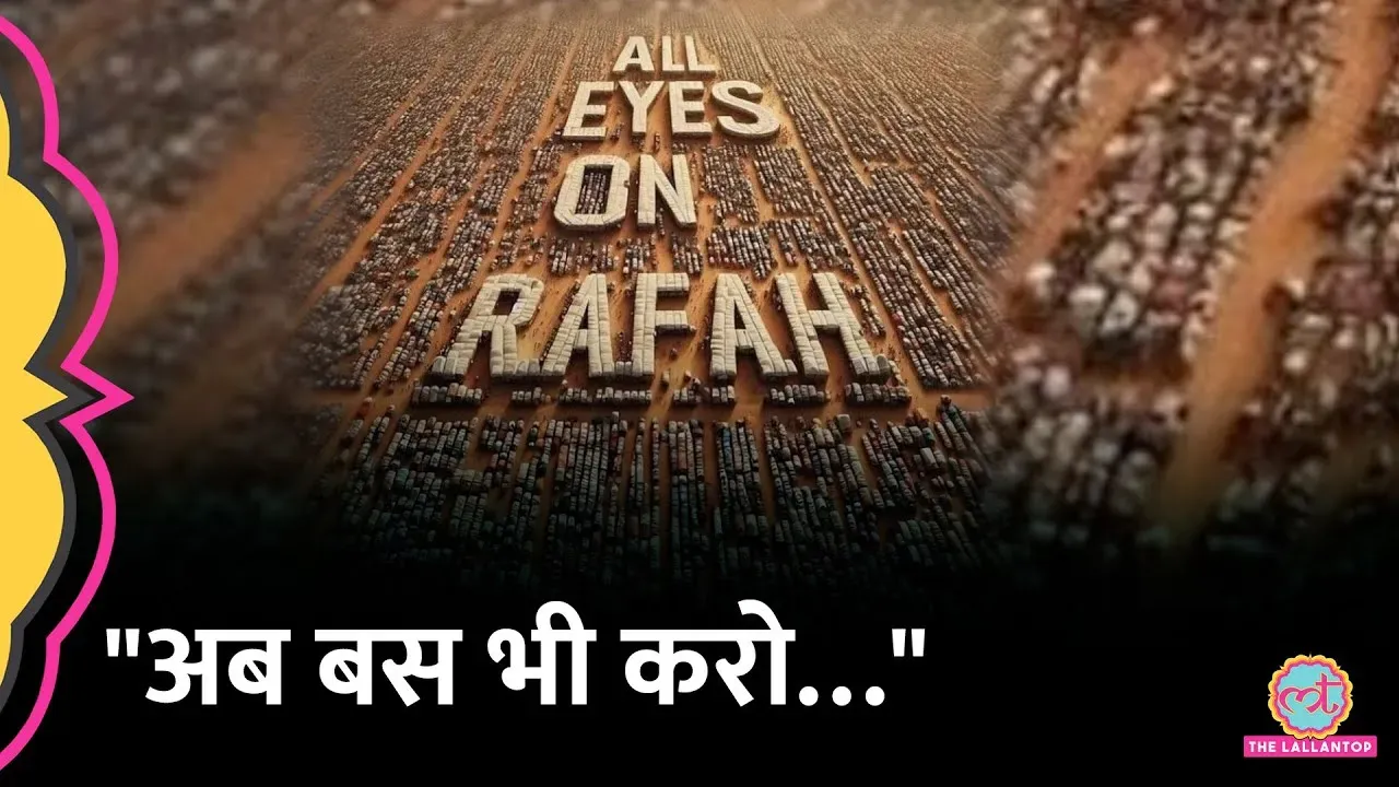 'All eyes on Rafah…' Israel Attack on Gaza पर Palestine के समर्थन में ...