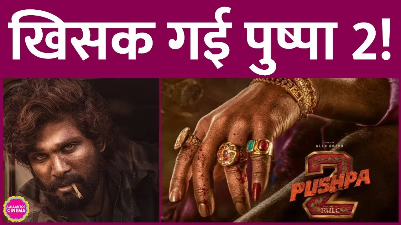 Allu Arjun की Pushpa 2 के साथ ऐसा क्या हो रहा है कि फिल्म बन ही नहीं पा ...