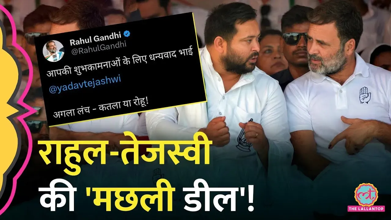 Rahul Gandhi के जन्मदिन पर Tejashwi Yadav ने कौन सी 'मछली डील' फिक्स की? - The Lallantop