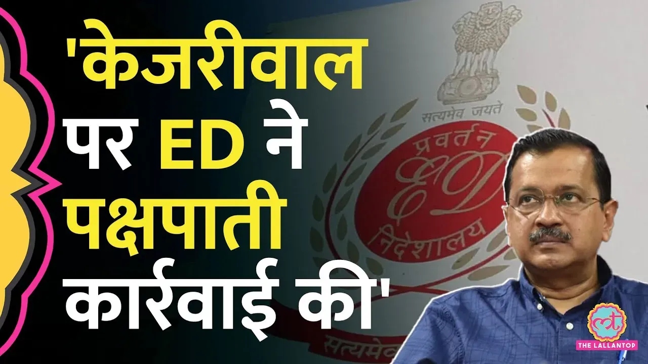 'ED सबूत देने में नाकाम' Delhi कोर्ट की जज ने Arvind Kejriwal के जमानत ...