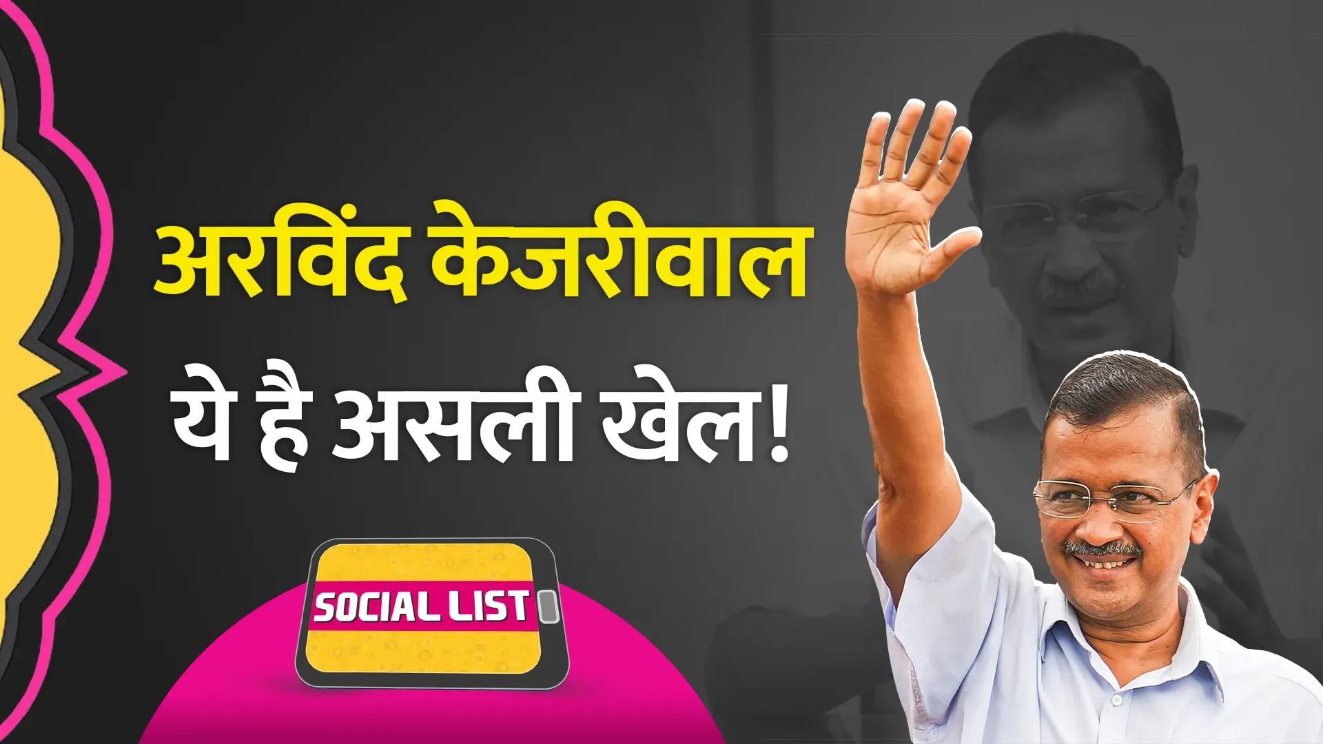 सोशल लिस्ट : Arvind Kejriwal Bail: ED ने दिल्ली हाई कोर्ट ने बेल रुकवाई ...