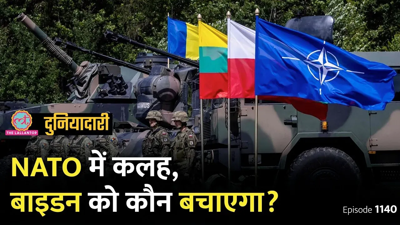 दुनियादारी: NATO समिट पर भड़का चीन, ट्रंप ने रूस पर क्या बोल डरा दिया? - The Lallantop