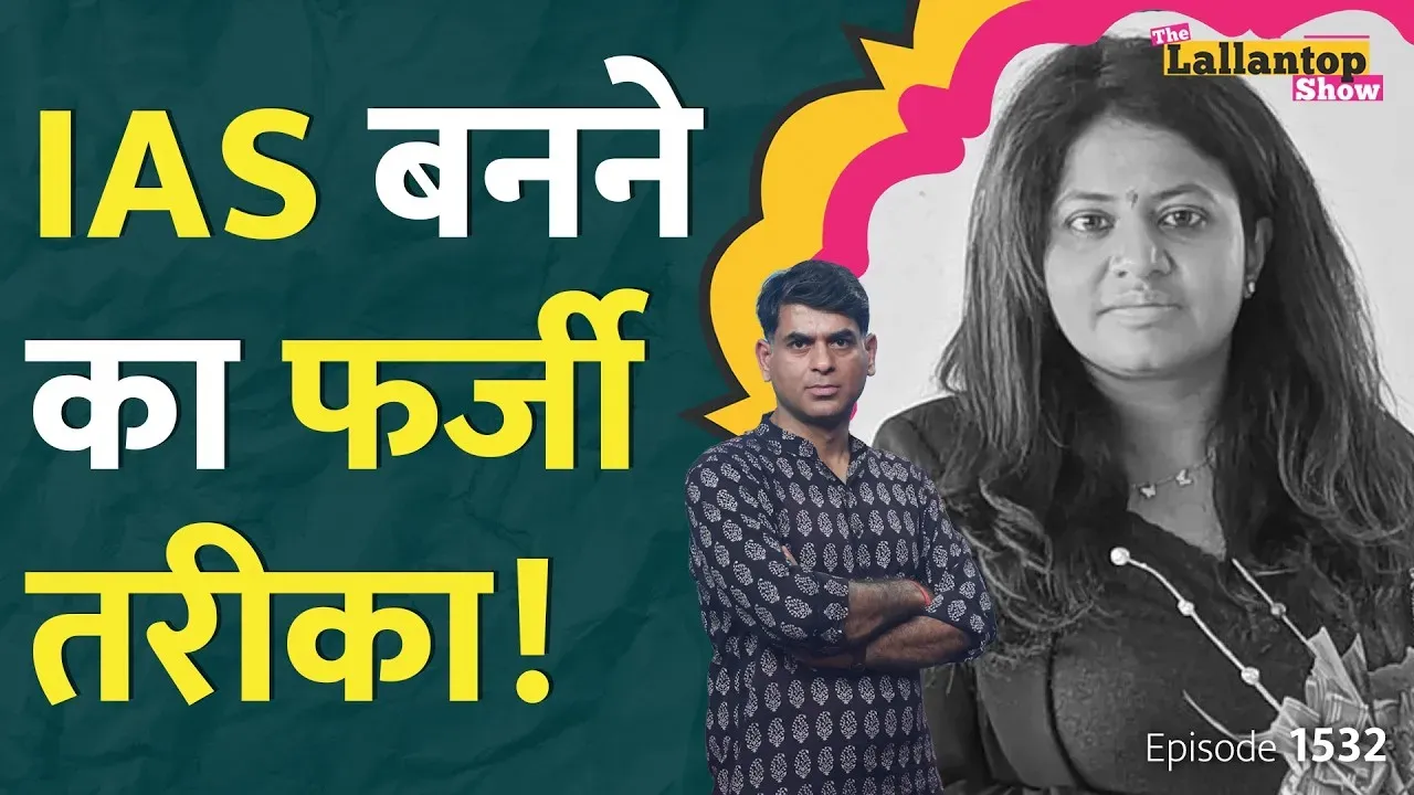 दी लल्लनटॉप शो: IAS पूजा खेडकर मामले में क्या खुलासे हुए? PMO ने जवाब ...