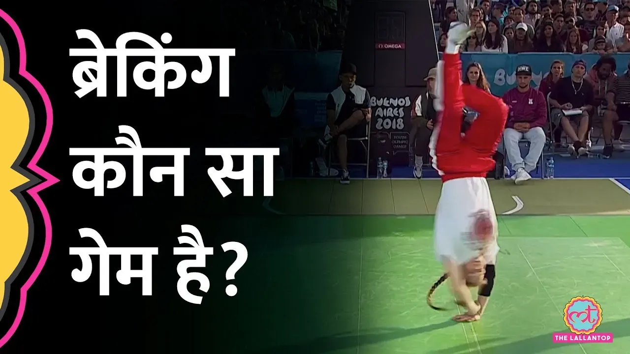 Paris Olympics 2024 में डेब्यू कर रहे Breaking Game के रूल्स समझ लीजिए ...