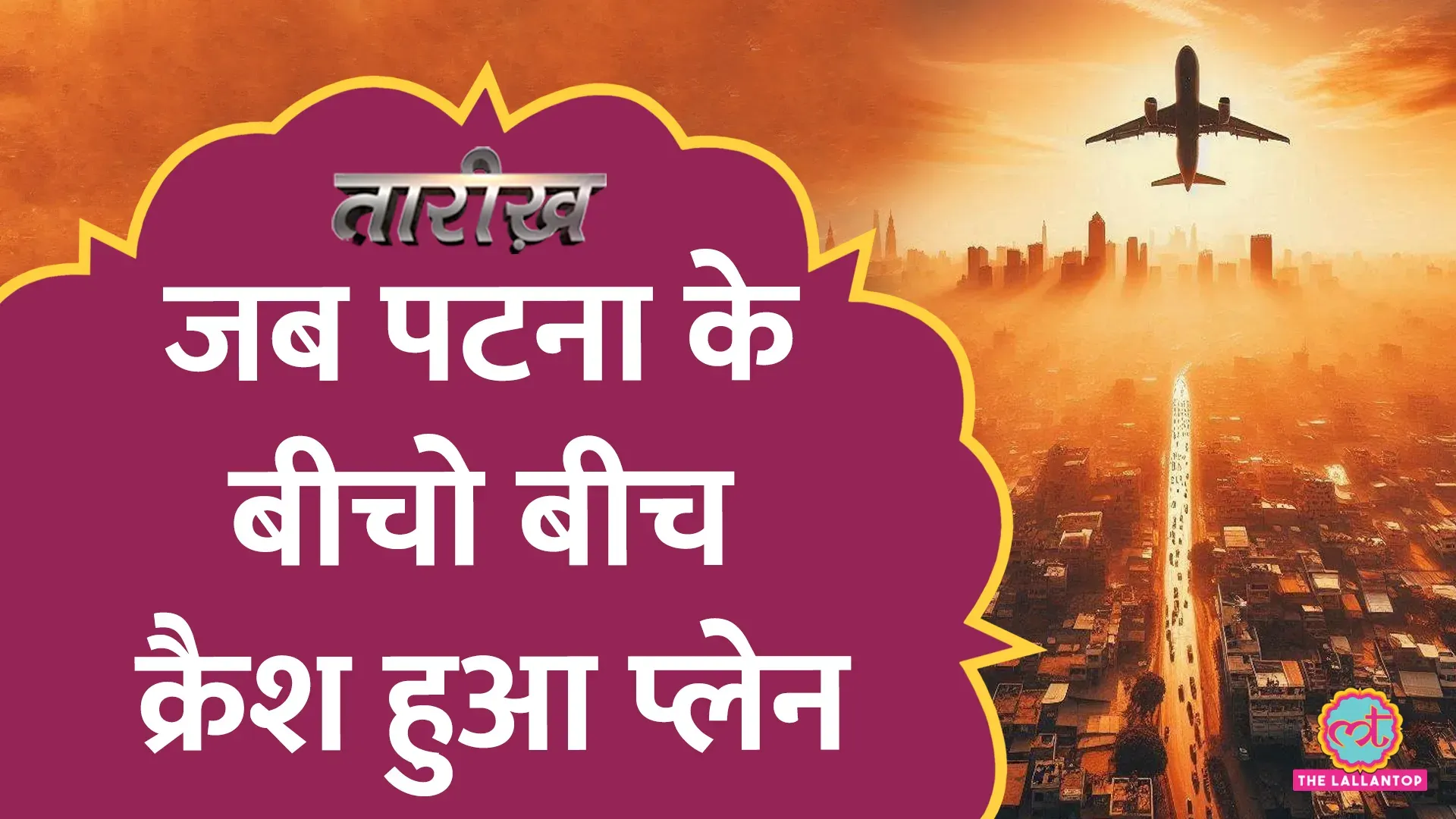 तारीख: बंगाल से आ रहा प्लेन जब पटना में क्रैश कर गया, 60 लोगों की मौत ...