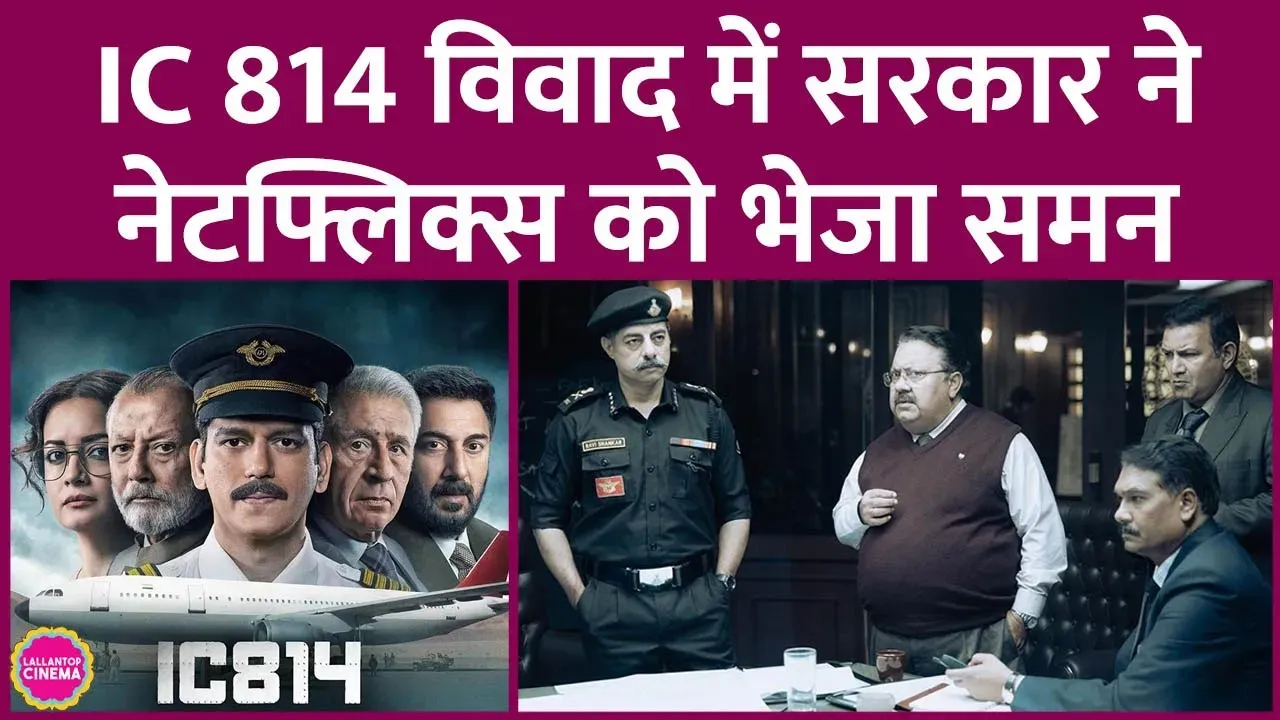 नेटफ्लिक्स पर आई IC 814 को लेकर विवाद, आतंकवादियों के नाम बदलने का आरोप - The Lallantop