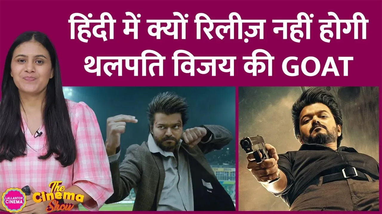 दी सिनेमा शो: थलपति विजय की GOAT नेशनल चेन्स में हिंदी में रिलीज़ नहीं ...