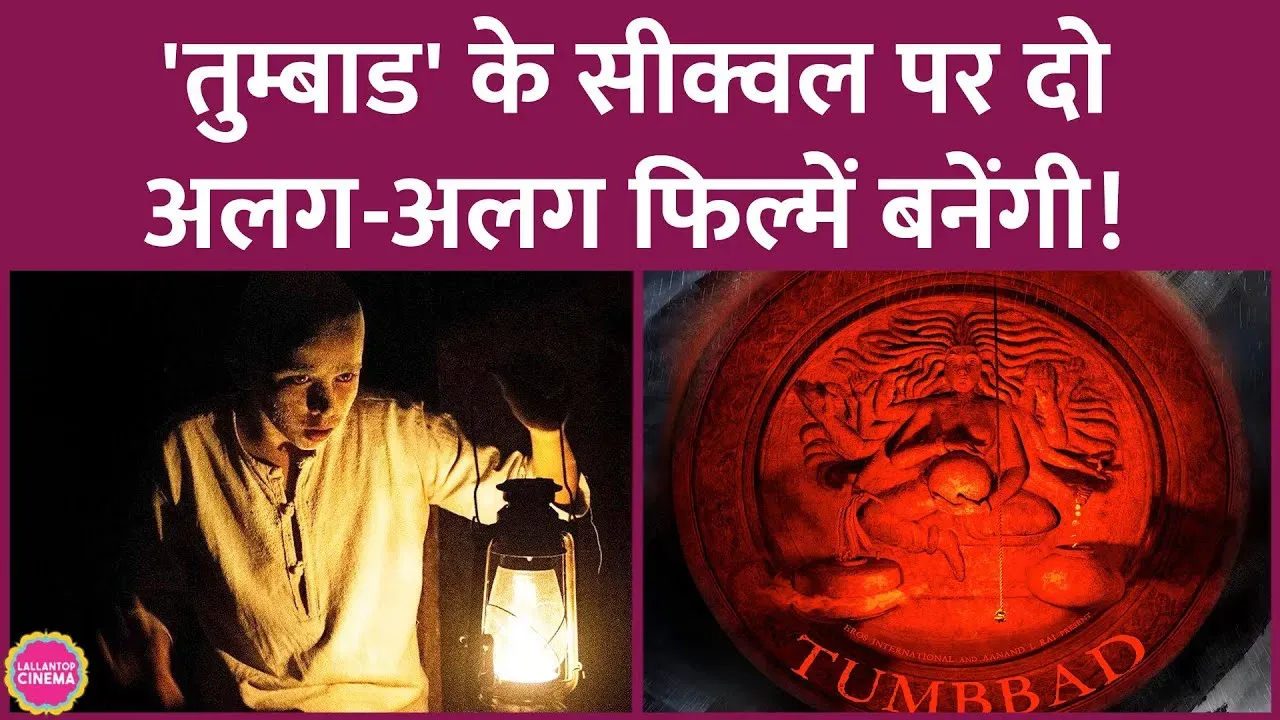 Tumbbad 2 की खबरों के बीच डायरेक्टर Rahi Anil Barve ने क्या घोषणा की है ...