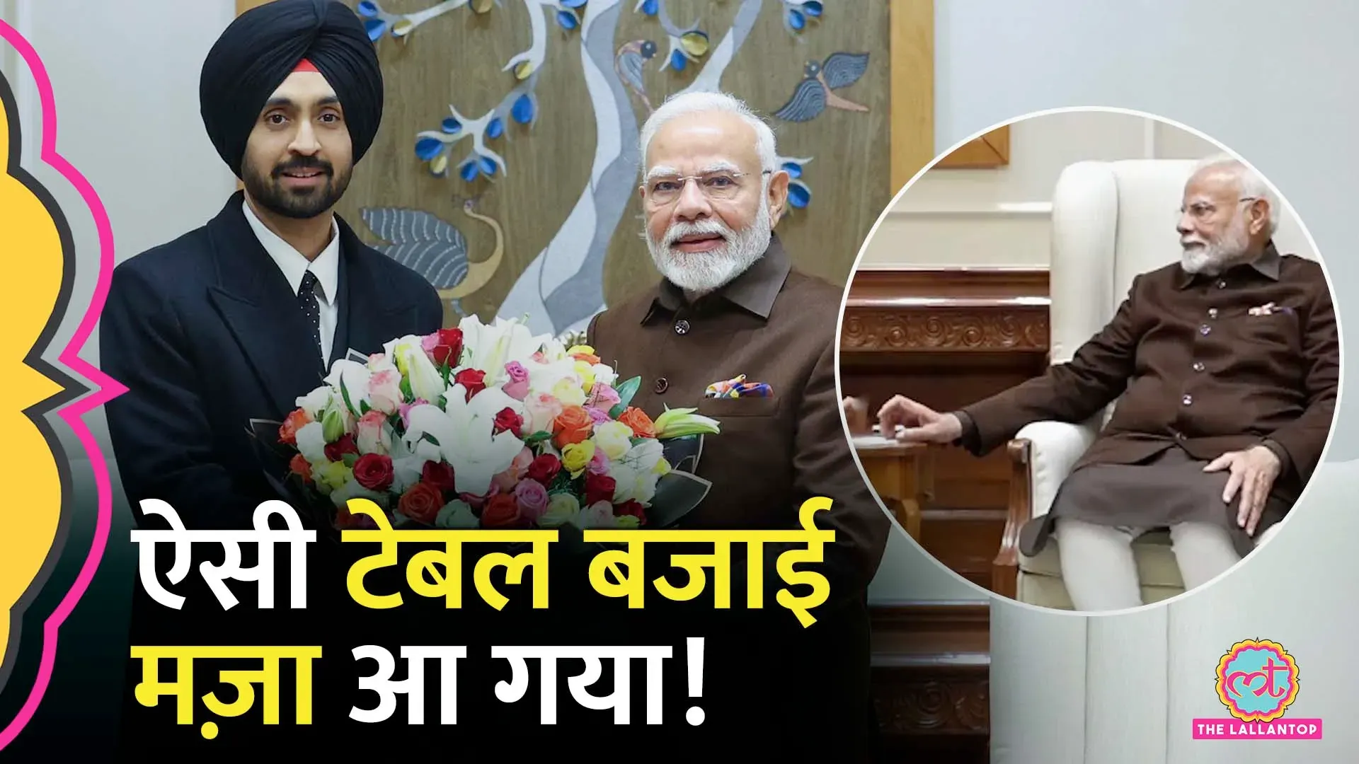 दिलजीत के गाने पर PM मोदी ने टेबल बजाई, बातचीत भी हुई - The Lallantop