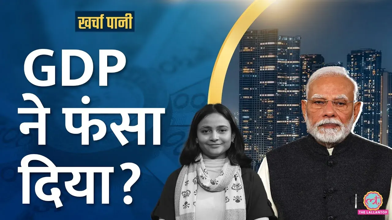 खर्चा पानी: GDP ग्रोथ में कमी क्यों आई? विकसित भारत का लक्ष्य कैसे पूरा होगा? - The Lallantop
