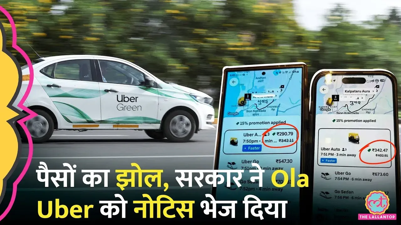 क्या Ola-Uber फोन के आधार पर किराया वसूलते हैं? - The Lallantop