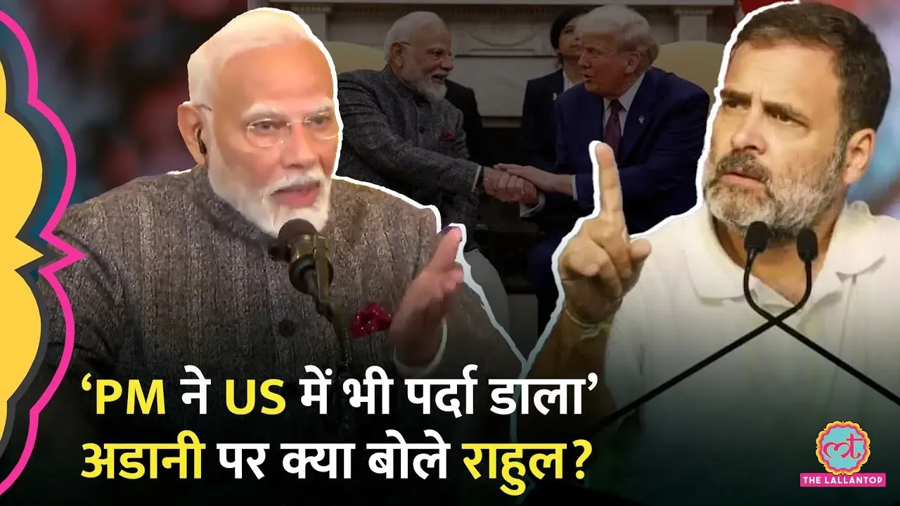 अमेरिका में PM Modi ने गौतम अडानी पर बोला कुछ ऐसा, विरोध में उतरे Rahul Gandhi - The Lallantop