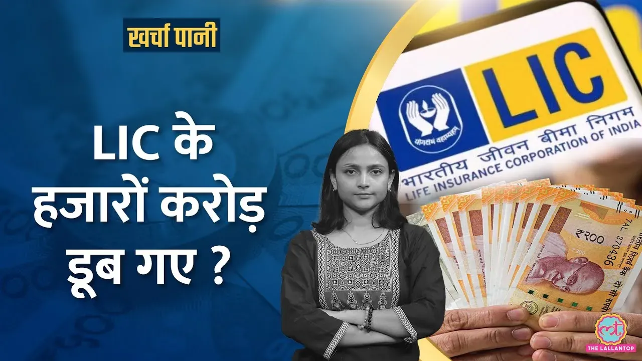 खर्चा-पानी: आखिर क्यों डूब रहे LIC के पैसे? - The Lallantop