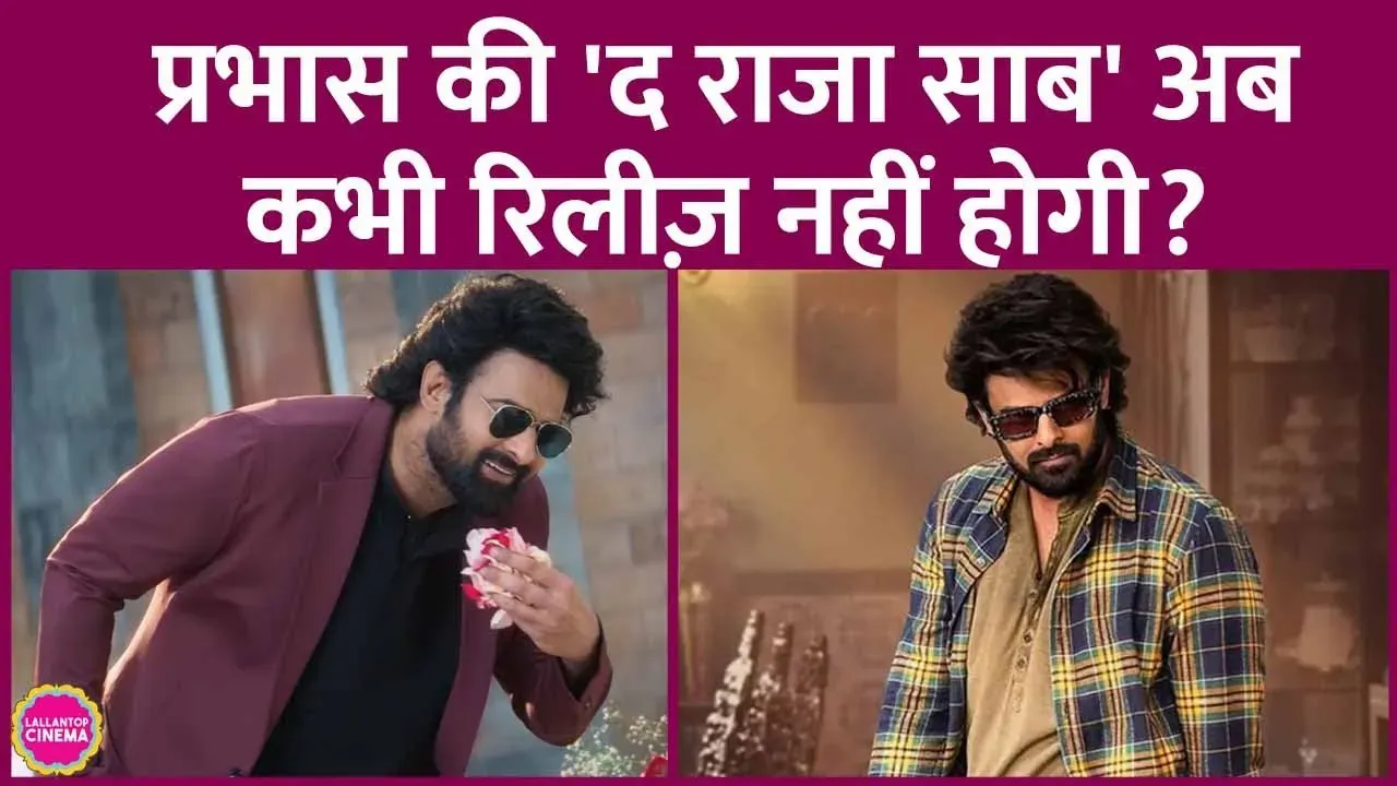 प्रभास के फैंस के लिए बुरी खबर, The Raja Saab की रिलीज को पोस्टपोन किया ...