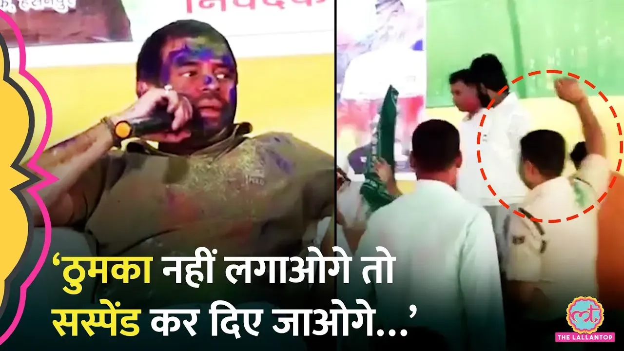 Holi पर Tej Pratap Yadav ने पुलिसकर्मी से कराया डांस, BJP-JDU ने क्या कहा? - The Lallantop