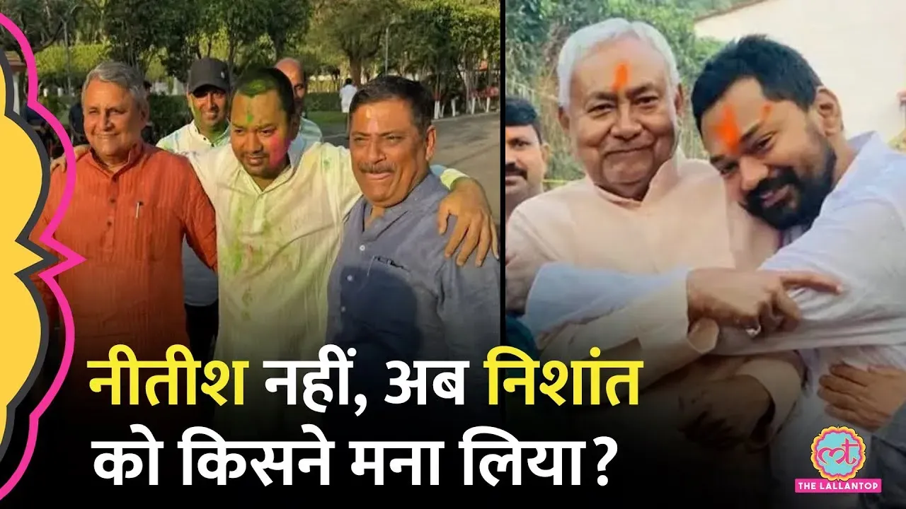 CM Nitish Kumar के बेटे Nishant को राजनीति में लाने का क्या है प्लान? - The Lallantop