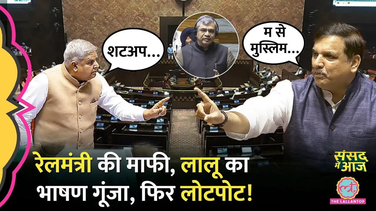 RJD सांसद ने Lalu Prasad Yadav के बहाने Ashwini Vaishnaw पर कसा तंज, संसद में गरजे Sanjay Singh ...