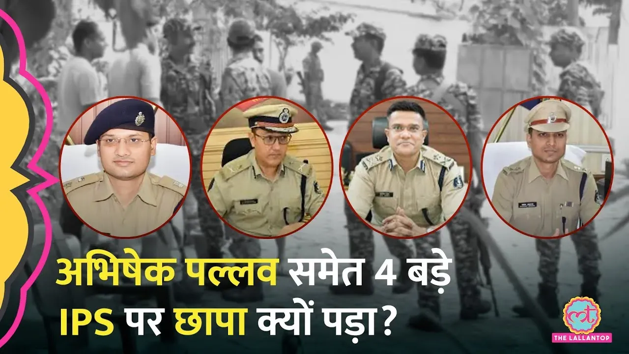 IPS Abhishek Pallava, पूर्व CM Bhupesh Baghel के घर CBI Raid - The Lallantop