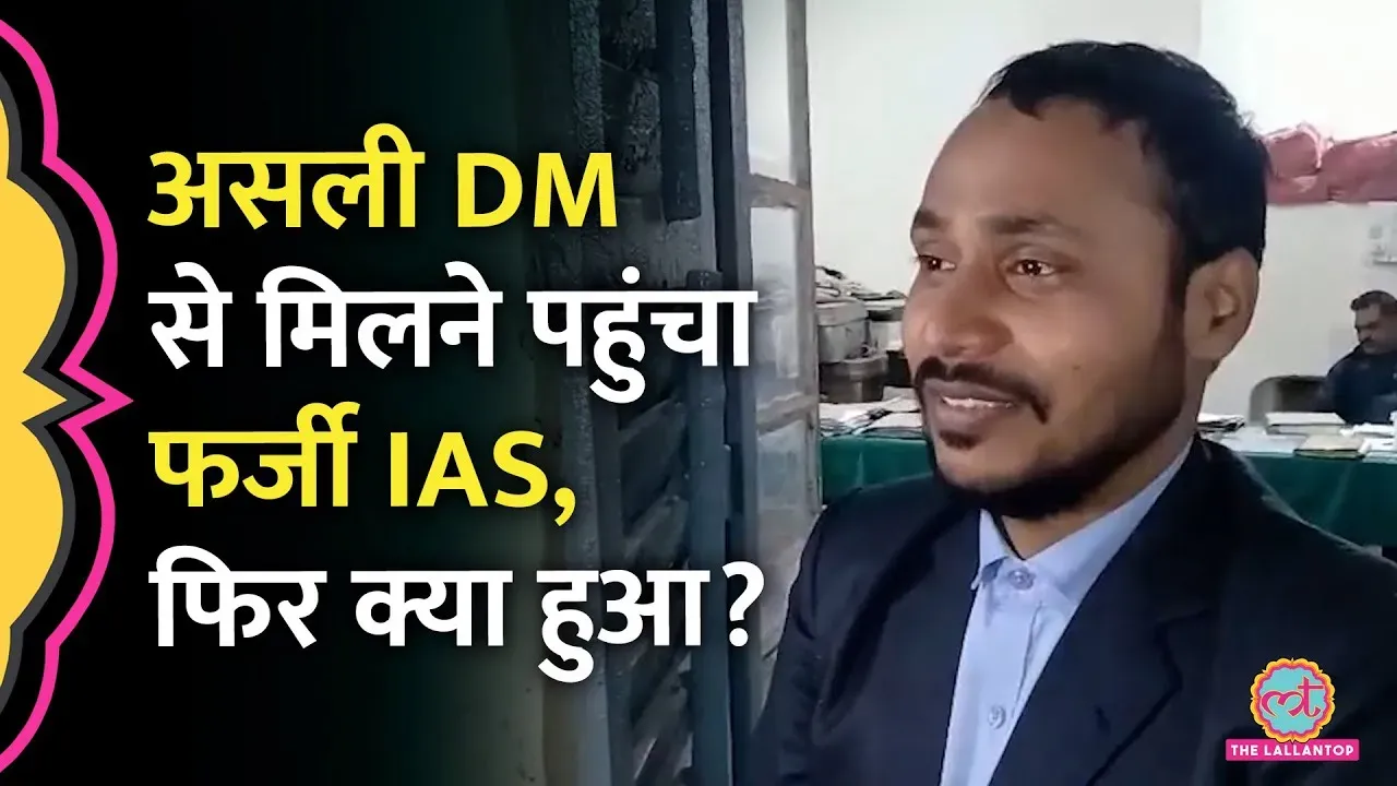 ‘मैं UP कैडर का IAS हूं…’ सारण DM से मिलने पहुंचे फेक IAS की कैसे खुली ...