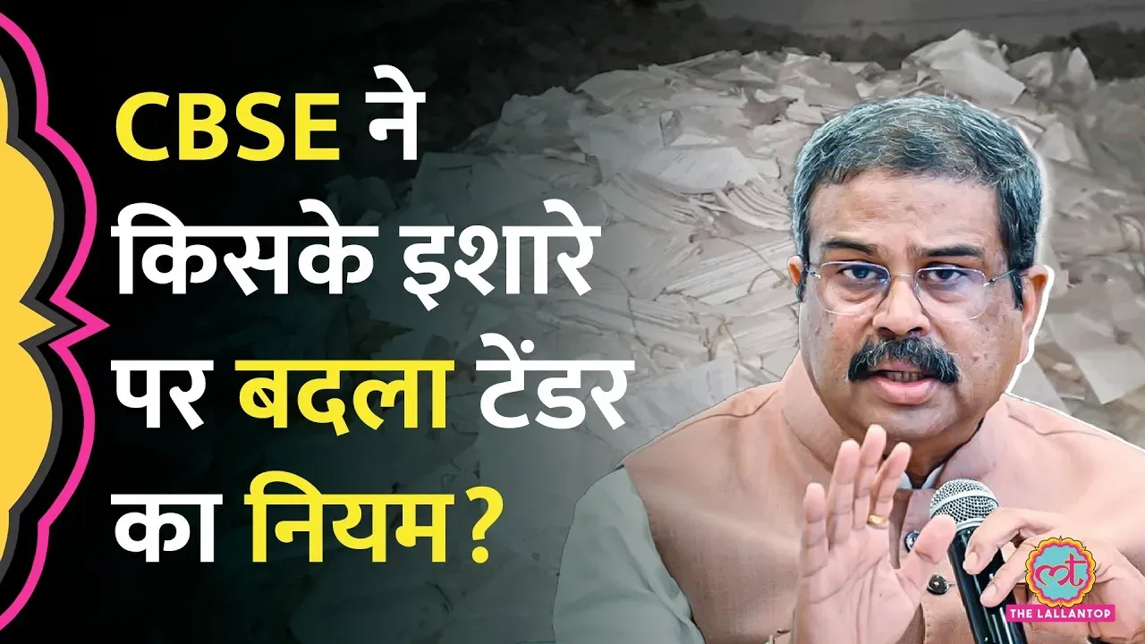 CBSE ने टेंडर देने से पहले OSM का ब्लैकलिस्टिग नियम बदला? - The Lallantop