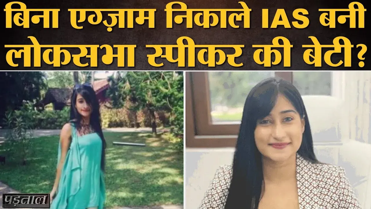 पड़ताल: क्या लोकसभा स्पीकर ओम बिड़ला की बेटी बिना UPSC एग्ज़ाम दिए ही IAS बन गईं? - The Lallantop