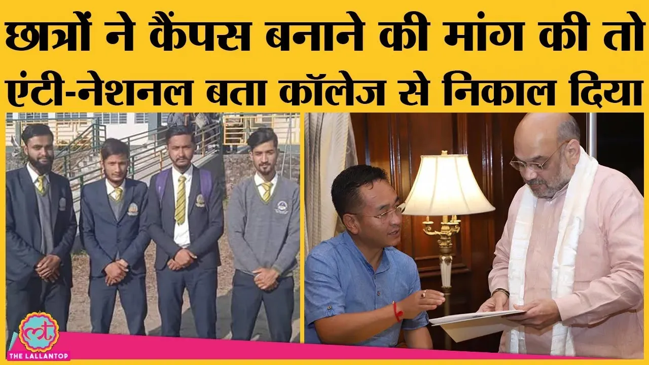 सिक्किम के गेजिंग कॉलेज से चार छात्रों को एंटी नेशनल बोलकर निकाल दिया ...