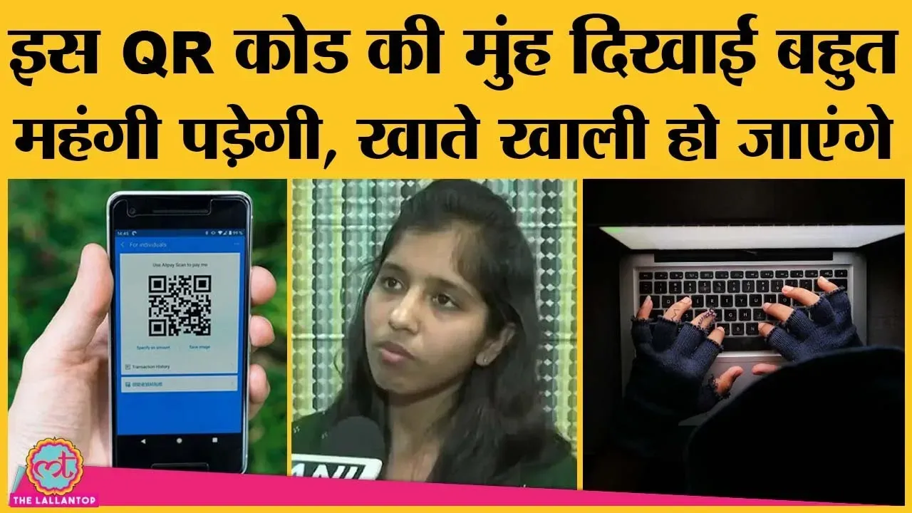 QR कोड स्कैन कर के पेमेंट करते हैं तो सावधान हो जाएं! - The Lallantop