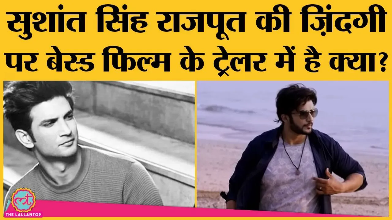 Nyay: The Justice ट्रेलर में सुशांत सिंह राजपूत की लाइफ के बारे में ...