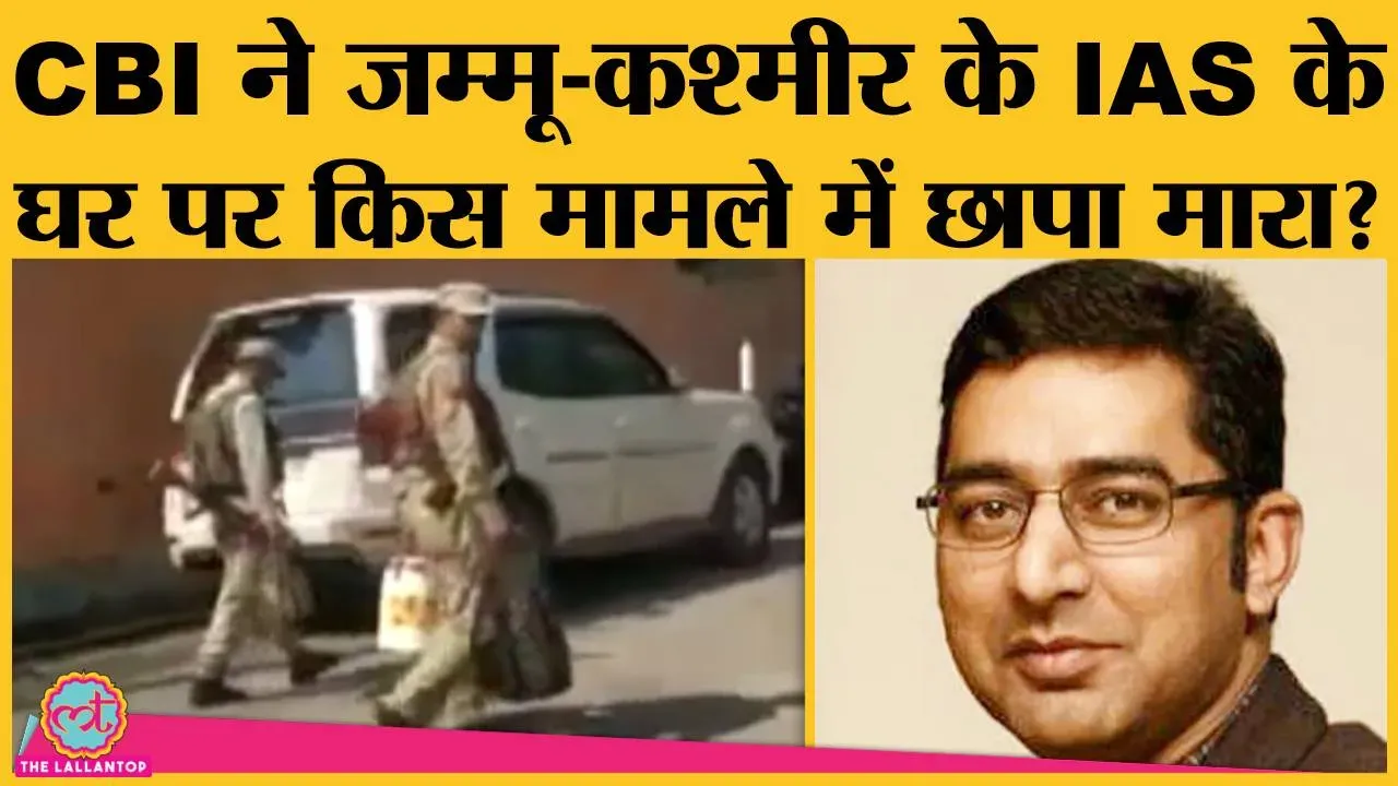 CBI ने जम्मू-कश्मीर के IAS शाहिद चौधरी के आवास पर छापेमारी की - The Lallantop