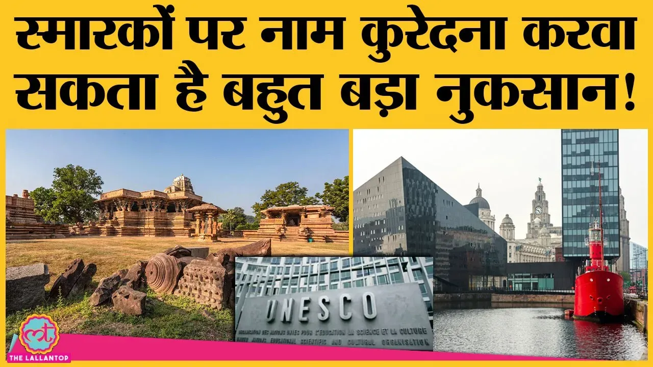 यूनेस्को वर्ल्ड हैरिटेज साइट का दर्जा छिन कैसे जाता है? - UNESCO has ...