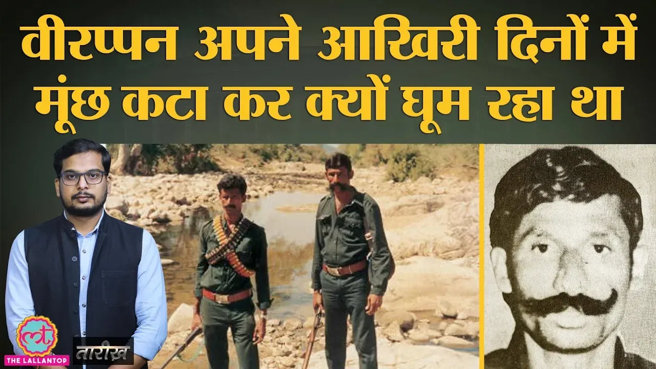 तारीख़: जब वीरप्पन के एनकाउंटर के लिए पुलिस ने हैरतंगेज़ प्लान बनाया और ...