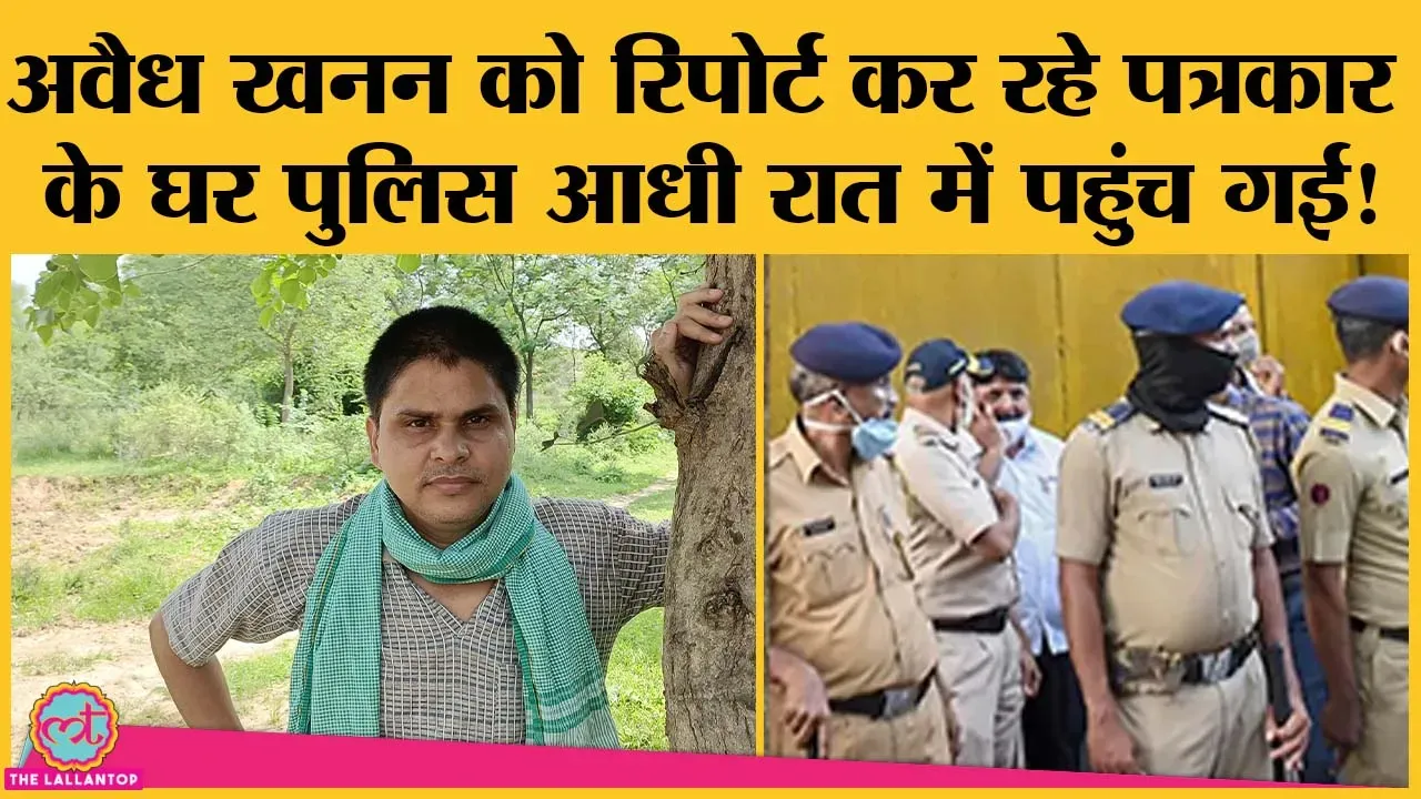 अवैध खनन का संचालन रिपोर्ट कर रहे पत्रकार ने कहा- पुलिस मेंटली टार्चर ...