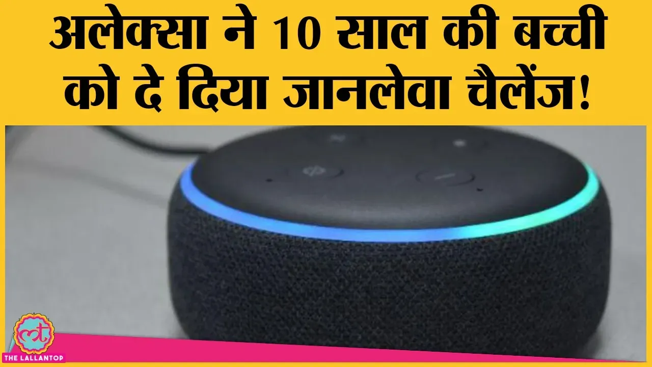 दस साल की बच्ची को एमेज़ॉन की 'एलेक्सा' असिस्टेंट ने ऐसा चैलेंज दिया ...