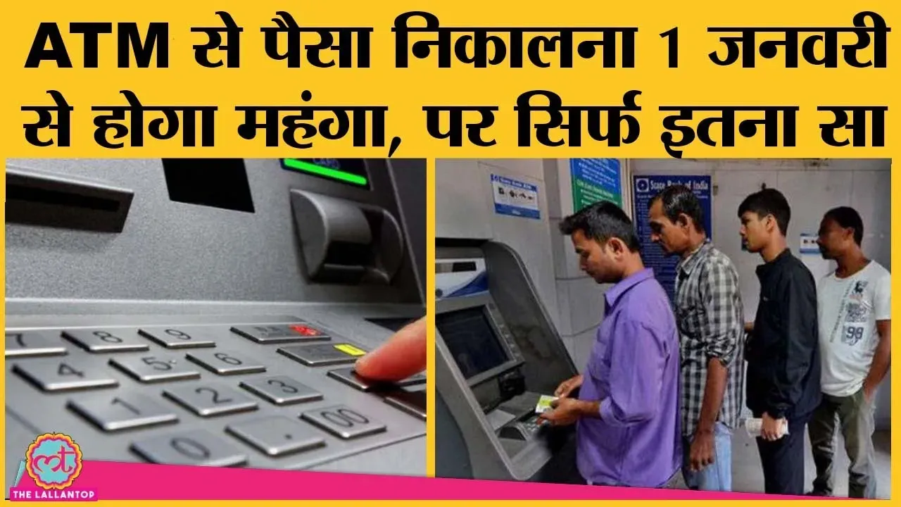 ATM से पैसे निकालना कब और कितना महंगा होने वाला है? - The Lallantop