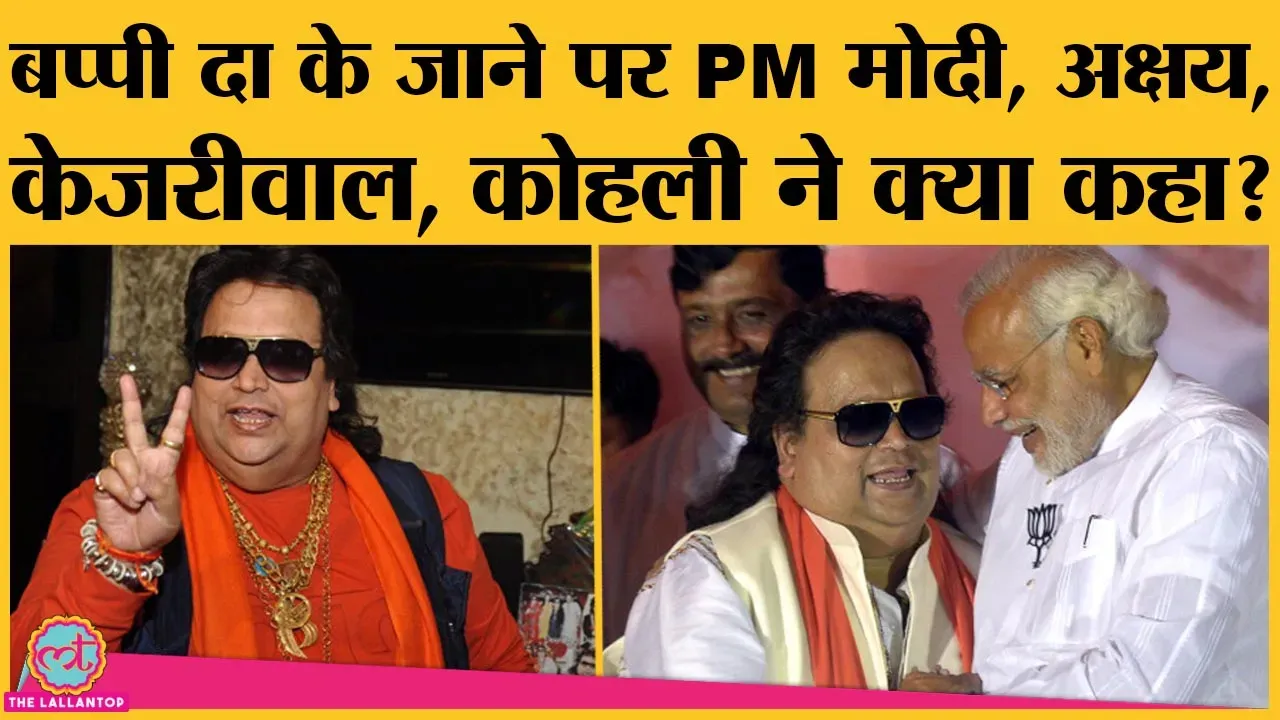 बप्पी दा के जाने पर पॉलिटिकल जगत से लेकर फिल्म इंडस्ट्री तक से भावुक ...