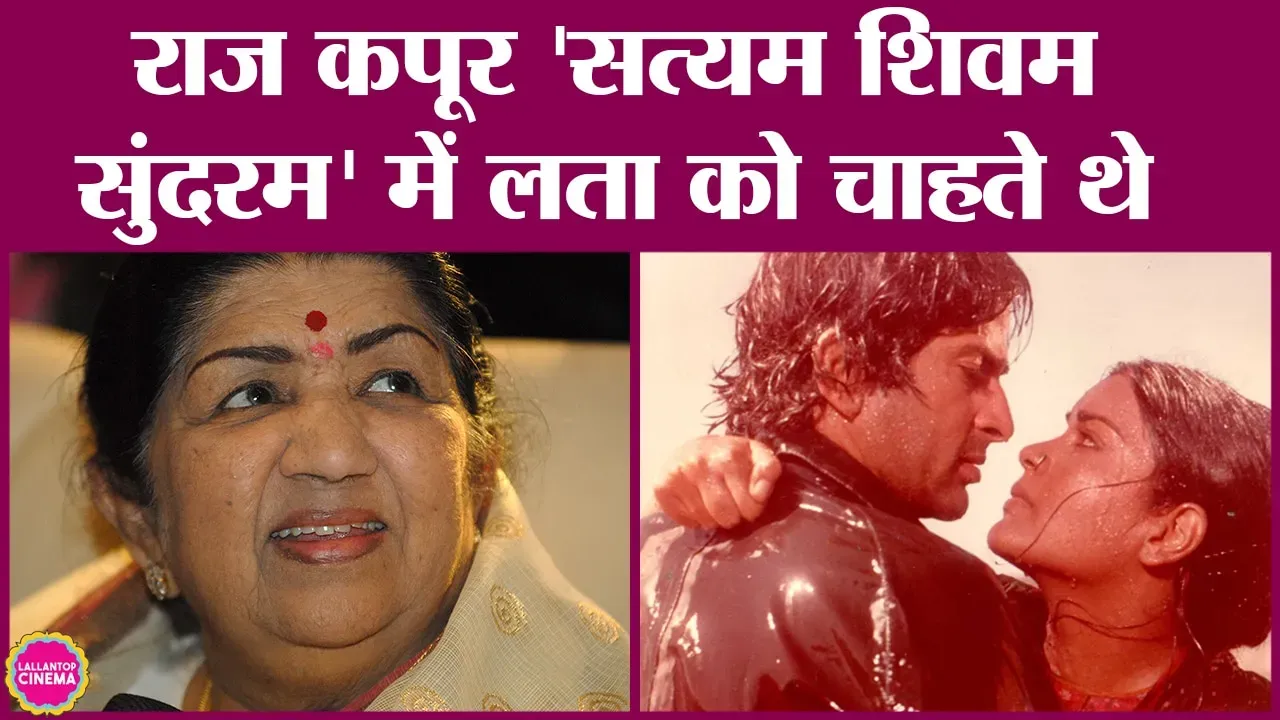 'सत्यम शिवम सुंदरम' में ज़ीनत अमान की जगह लता मंगेशकर को लेना चाहते थे राज कपूर - The Lallantop