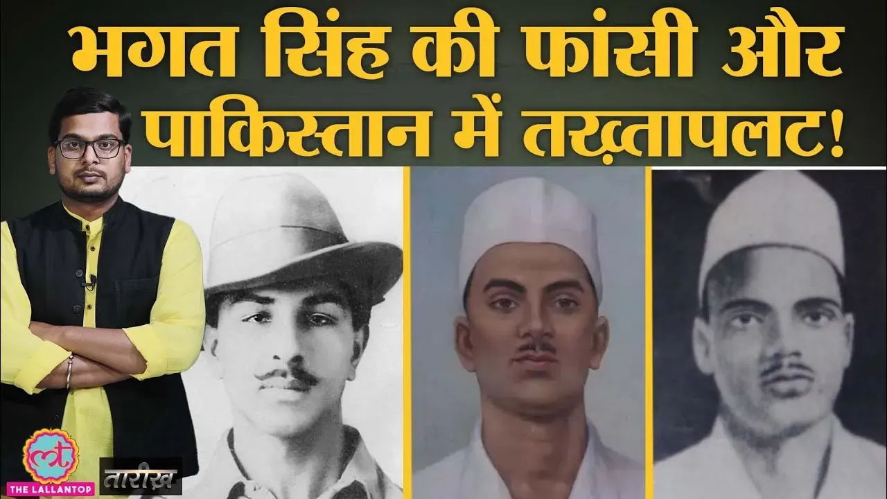 तारीख: 1977 में पाकिस्तान में हुए तख़्तापलट का भगत सिंह की फांसी से ...