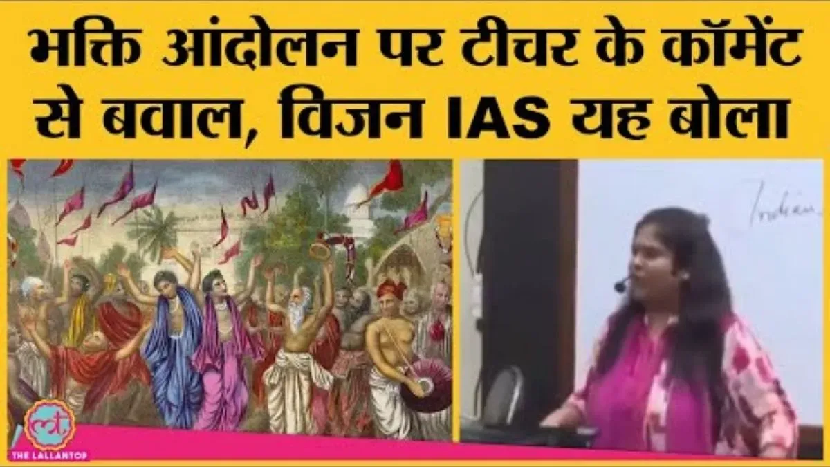 विजन IAS की फैकल्टी ने 'भक्ति आंदोलन' पर कही यह बात, ट्विटर पर मचा बवाल ...